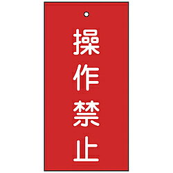 ■熱圧着一体成型(ラミ加工)により文字を封入しているため、摩擦による文字消えはありません。■バルブの設置場所に。■縦(mm)：100■横(mm)：50■厚さ(mm)：2■表示内容：操作禁止(赤)■取付仕様：吊り下げタイプ(ボールチェーンなど...