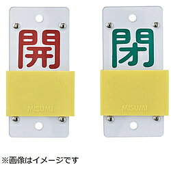 ■札を上下に反転するだけで表示が切り替わるので、開閉を頻繁に繰り返すバルブの表示に適しています。■バルブの設置場所に。■縦(mm)：130■横(mm)：60■厚さ(mm)：3■表示内容：開(赤文字)/閉(緑文字)■穴仕様：7mm穴×2■取付...
