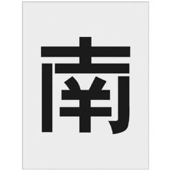 ■吹付用のステンシルプレートです。■ポリプロピレンの薄い板のため曲面にそわせて使用することができます。■材質がポリプロピレンのため、使用後の処理も簡単です。■駐車場などの吹付用プレートに。吹付用のステンシルプレートです。