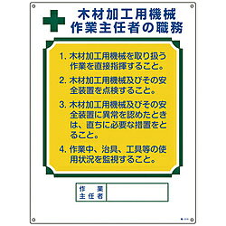 ■労働安全衛生規則に基づく標識です。■作業主任者や作業指揮者等の職務が記載されています。【用途】・当該情報の明示（指示）に。【仕様】・表示内容： 木材加工用機械作業主任者の職務・取付仕様： 穴4ヵ所・縦（mm）： 600・横（mm）： 45...