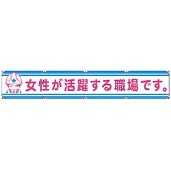 ■女性支援よこ幕です。■遠くからでも視認性が高く、効果があります。■丈夫な布カツラギを使用しているので安心です。【仕様】・表示内容： 女性が活躍する職場です。・取付仕様： 穴10ヵ所・縦（mm）： 900・横（mm）： 5400・取付方法：...