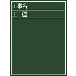 ■暗線入りで書きやすく、文字も綺麗に消せます。■現場写真が撮りやすく、鮮明な読み取りが可能です。【用途】・現場記録、写真撮影用の黒板に。【仕様】・縦（mm）： 600・横（mm）： 450・表示内容： 工事名・工種・暗線入・緑色板面・印刷：...
