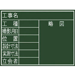 ■暗線入りで書きやすく、文字も綺麗に消せます。■現場写真が撮りやすく、鮮明な読み取りが可能です。【用途】・現場記録、写真撮影用の黒板に。【仕様】・縦（mm）： 450・横（mm）： 600・表示内容： 8項目・暗線入・緑色板面・印刷： 工事...