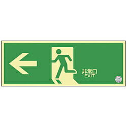 ■設置が容易なステッカータイプの中輝度蓄光標識です。■安心の日本消防設備安全センター認定品で、高輝度タイプに比べて安価です。【用途】・任意設置時に・仮設建造物等に・非常時における誘導灯の補助として【仕様】・表示内容： 非常口・左矢印・取付仕...