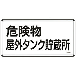 ■危険物の規制に関する規則および火災予防条例に基づくスチール製の標識です。【用途】・当該情報の明示（指示）に。【仕様】・表示内容： 危険物屋外タンク貯蔵所・取付仕様： 穴4ヵ所・縦（mm）： 300・横（mm）： 600・厚さ（mm）： 0...