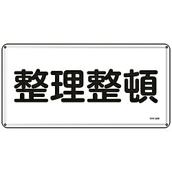 ■危険物の規制に関する規則および火災予防条例に基づくスチール製の標識です。【用途】・当該情報の明示（指示）に。【仕様】・表示内容： 整理整頓・取付仕様： 穴4ヵ所・縦（mm）： 300・横（mm）： 600・厚さ（mm）： 0.4・穴径： ...