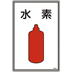 ■容器保安規則で定められた色識別に基づく高圧ガス関係の標識です。【用途】・当該情報の明示に。【仕様】・表示内容： 水素・取付仕様： 穴ナシ（加工フリー）・縦（mm）： 450・横（mm）： 300・厚さ（mm）： 1・取付方法： ビス止めま...