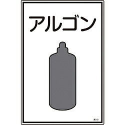 ■容器保安規則で定められた色識別に基づく高圧ガス関係の標識です。【用途】・当該情報の明示に。【仕様】・表示内容： アルゴン・取付仕様： 穴ナシ（加工フリー）・縦（mm）： 450・横（mm）： 300・厚さ（mm）： 1・取付方法： ビス止...