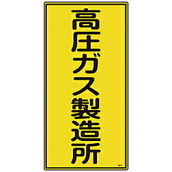■高圧ガス関係の樹脂製標識です。【用途】・当該情報の明示に。【仕様】・表示内容： 高圧ガス製造所・取付仕様： 穴ナシ（加工フリー）・縦（mm）： 600・横（mm）： 300・厚さ（mm）： 1・取付方法： ビス止めまたはテープ止め（ビス、...
