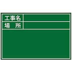 ■一つの差し替えボードでプレート交換し使用できます。【用途】・差し替えボード04110に取り付け使用します。【仕様】・縦（mm）： 100・横（mm）： 140・色： グリーン・表示内容： 工事名・場所・適合ボード： 04110一つの差し替...