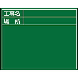■一つの差し替えボードでプレート交換し使用できます。【用途】・差し替えボード04111に取り付け使用します。【仕様】・縦（mm）： 130・横（mm）： 170・色： グリーン・表示内容： 工事名・場所・適合ボード： 04111一つの差し替...