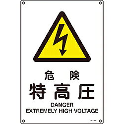■JIS規格に基づく安全標識です。■日本語と英語の2カ国語が併記されています。【用途】・当該情報の明示（指示）に。【仕様】・表示内容： 危険特高圧・取付仕様： 穴4ヵ所・縦（mm）： 450・横（mm）： 300・厚さ（mm）： 1・取付方...