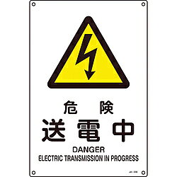 ■JIS規格に基づく安全標識です。■日本語と英語の2カ国語が併記されています。【用途】・当該情報の明示（指示）に。【仕様】・表示内容： 危険送電中・取付仕様： 穴4ヵ所・縦（mm）： 300・横（mm）： 225・厚さ（mm）： 1・表印刷...