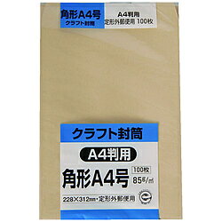■丈夫なクラフト紙を使用した封筒です。【仕様】・サイズ： 角A4・色： 茶・縦（mm）： 312・横（mm）： 228・奥行（mm）： 312・幅（mm）： 228・GPNエコ商品ねっと掲載品丈夫なクラフト紙を使用した封筒です。