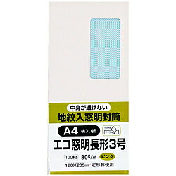 ■封筒中面に地紋が印刷されているので内容物が透けない窓明封筒です。■テープのり付は作業効率がアップします。【仕様】・タイプ： 長3・色： ピンク・縦（mm）： 235・横（mm）： 120・窓明・テープのり付き封筒中面に地紋が印刷されている...