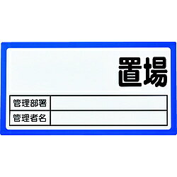 ■工場やオフィスなどで、材料や備品の置場の表示に最適です。■マグネットシートタイプのため、貼ったり剥がしたりが容易に行えます。■表面はホワイトボードシートを使用していますのでホワイトボードマーカーで書き消しが可能です。【用途】・工場・各種施...