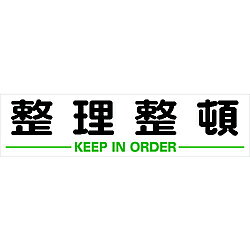 ■工場や物流倉庫など、注意喚起の必要な場所での掲示に最適です。■マグネットタイプなので貼り付けが容易に行えます。【仕様】・表示内容： 整理整頓・取付仕様： マグネット・縦（mm）： 300・横（mm）： 1200・取付方法： マグネット工場...