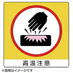 ■どこにでも貼れる便利なミニステッカーです。■熱に強い【仕様】・表示内容： 高温注意・摘要： 耐熱温度/約－30℃～100℃・粘着シール・10枚1組・寸法（mm）： 50×50・耐熱温度－30℃～100℃【材質／仕上】・アルミステッカーどこ...