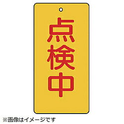 ■裏返しになっても確認できる両面表示。■摘要：4mmФ穴上1■寸法(mm)：120×60×2厚■内容：点検中■内容：点検中■寸法(mm)：120×60×2厚■5枚1組■両面表示■エコユニボード■取付具は別売です。注意●取付具は別売です。裏返...