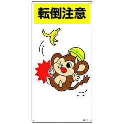 ■視認性に優れたイラスト付きの標識です。【用途】・当該情報の明示に。【仕様】・表示内容： 転倒注意・取付仕様： 穴4ヵ所・縦（mm）： 600・横（mm）： 300・厚さ（mm）： 1・取付穴径（mm）： φ3・表印刷【材質／仕上】・硬質塩...