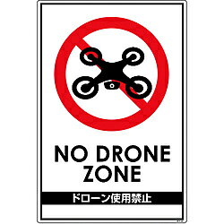 ■ドローンの飛行・撮影禁止場所に簡単に設置できる軟質素材になります。■無人航空機用（UAV)を用いた公共測量に。■UAVの離着陸時にドローンに汚れやホコリが付着しないように。■表示内容：No Drone Zone ドローン使用禁止■縦(mm...
