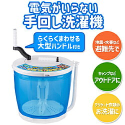 ■ハンドル1周で洗濯物が5回転■避難時や停電時も活躍！■洗濯物の予洗い・別洗いに■電気がなくても洗濯・脱水■脱水もできる手回し洗濯機■容量：約2kg本体サイズ(幅×高さ×奥行)mm直径340×高さ343（mm）（最大値）本体重量(kg)約2...