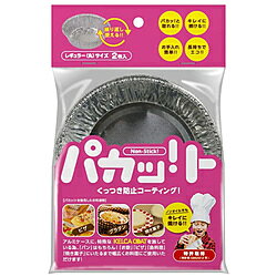 画像はイメージの場合があります。あらかじめご了承ください。パカッ！ト レギュラー丸2枚入り。■ノンオイルでも綺麗に取れる不思議なアルミケース■ケーキ等のお菓子作りに使える　レギュラー（丸）■チーズタルトやホットケーキ等お菓子作り向けの丸型の...