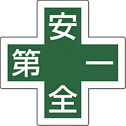 ■緑十字型の反射式ステッカーです。■緑十字型の反射式ステッカーに安全第一が表記されています。■ヘルメット用のステッカーです。緑十字型の反射式ステッカーです。