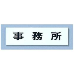 粘着テープ付きで簡単に取り付けできる点字サインです。部屋名や用途の標示に最適。アクリル製で、事務所を示す黒文字の表示です。■街にやさしい点字サイン対応。■お店にもちょっとした気配りを。■粘着テープ付