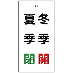 ■熱圧着一体成型(ラミ加工)により文字を封入しているため、摩擦による文字消えはありません。■バルブの設置場所に。■縦(mm)：100■横(mm)：50■厚さ(mm)：2■表示内容：冬季・開(赤文字)/夏季・閉(緑文字)■取付仕様：吊り下げタ...