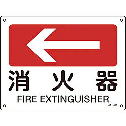 ■JIS規格に基づく安全標識です。■日本語と英語の2ヶ国語が併記されています。【用途】・当該情報の明示（指示）に。【仕様】・表示内容： 消火器・取付仕様： 穴4ヵ所（3mm）・縦（mm）： 225・横（mm）： 300・厚さ（mm）： 1・...