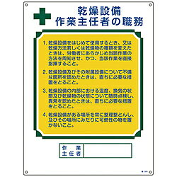 ■労働安全衛生規則に基づく標識です。■作業主任者や作業指揮者等の職務が記載されています。【用途】・当該情報の明示（指示）に。【仕様】・表示内容： 乾燥設備作業主任者の職務・取付仕様： 穴4ヵ所・縦（mm）： 600・横（mm）： 450・厚...