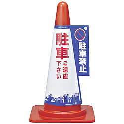 ■カラーコーンに被せるだけでサインスタンドとして使用できます。■チェーンなどでの2台連結が可能です。【用途】・カラーコーンをサインスタンドとして。【仕様】・品名： コーンカバー・表示内容： 駐車禁止・駐車ご遠慮下さい・縦（mm）： 470・...