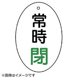 ■裏返しになっても確認できる両面表示。■摘要：4mmФ穴上1■寸法(mm)：60×40×2厚■内容：常時閉・白地（楕円型）■寸法(mm)：60×40×2厚■内容：常時閉・白地(楕円型)■5枚1組■両面表示■エコユニボード■取付具は別売です。...