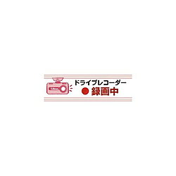 ●周囲の車にドライブレコーダー装着を知らせ「あおり運転」などの危険運転を効果的に抑制するステッカー●セルスター製ドライブレコーダー専用オプション●ポップでお好みで選べるデザインをラインナップ●車外へドライブレコーダーの設置をアピールします■...