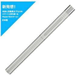 プルームテックを高級筆記具の様に持ち運べる全く新しいアイテム■高級感のあるデザインビジネスシーンでも違和感なく使用できるシックなデザイン■無垢のアルミニウムから削り出しアルミニウム「A6262材」を使用。表面処理はアルマイト処理を行っており...