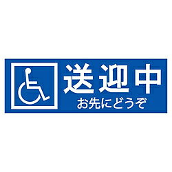 ●業務用ステッカー 送迎車両用 送迎中お先にどうぞ　のステッカーです■品番：SD17■品名：送迎中お先にどうぞ■パッケージサイズ：160mm×430mm×1mm■商品サイズ：120mm×360mm×1mm■入り数：1枚業務用ステッカー 送迎...