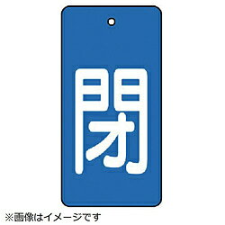 ■裏返しになっても確認できる両面表示。■摘要：4mmФ穴上1■寸法(mm)：80×40×2厚■内容：閉・青地（白文字）■寸法(mm)：80×40×2厚■内容：閉・青地(白文字)■5枚1組■両面表示■エコユニボード■取付具は別売です。注意●取...