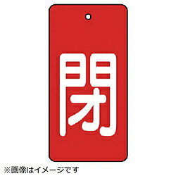 ■裏返しになっても確認できる両面表示。■摘要：4mmФ穴上1■寸法(mm)：80×40×2厚■内容：閉・赤地（白文字）■寸法(mm)：80×40×2厚■内容：閉・赤地(白文字)■5枚1組■両面表示■エコユニボード■取付具は別売です。注意●取...
