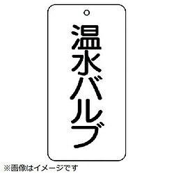 ■耐水性・耐久性に優れ、衝撃に強い高性能新素材。■摘要：4mmФ穴上1■寸法(mm)：80×40×2厚■内容：温水バルブ■寸法(mm)：80×40×2厚■内容：温水バルブ■5枚1組■片面表示■エコユニボード耐水性・耐久性に優れ、衝撃に強い高...