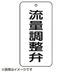 ■耐水性・耐久性に優れ、衝撃に強い高性能新素材。■摘要：4mmФ穴上1■寸法(mm)：80×40×2厚■内容：流量調整弁■寸法(mm)：80×40×2厚■内容：流量調整弁■5枚1組■片面表示■エコユニボード耐水性・耐久性に優れ、衝撃に強い高...