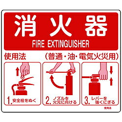 ■消火器の使用方法が記載された標識です。【用途】・消火器の設置場所に。【仕様】・表示内容： 消火器・使用法・取付仕様： 穴ナシ（加工フリー）・縦（mm）： 215・横（mm）： 250・厚さ（mm）： 1・取付方法： ビスまたはテープ止め（...