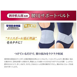 ※増量キャンペーンやパッケージリニューアル等で掲載画像とは異なる場合があります ※商品の仕様等は予告なく変更になる場合がございます ※開封後の返品や商品交換はお受けできません治療現場から生まれた 酒井式テニスボール矯正を採用部位腰・腰椎用商...