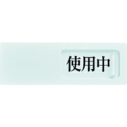 ■2種類の表示をスライドして切替できるので、会議室や応接室のドアに貼り付け部屋の使用状況を表示できます。■優美な白いアクリルのため、表示が見やすいです。【仕様】・取付仕様： 粘着シール・縦（mm）： 50・横（mm）： 150・表示内容： ...