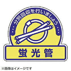 ■事務所のごみ箱に最適サイズ■摘要：粘着シール■寸法(mm)：115×133■内容：蛍光管　・・分別回収を行いましょう■寸法(mm)：115×133■内容：蛍光管　・・分別回収を行いましょう■5枚1組■PVCステッカー事務所のごみ箱に最適サイズ