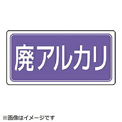 ■摘要：2.5mmФ穴4スミ■寸法(mm)：300×600×2厚■内容：廃アルカリ■寸法(mm)：300×600×2厚■内容：廃アルカリ■エコユニボード産業廃棄物分別標識です。