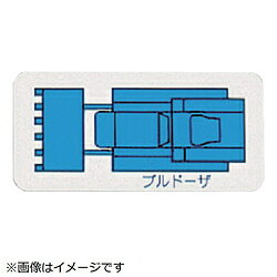 ■鉄製掲示板の現場配置図に貼り付ける重機車両のマグネットシートです。■色：青■寸法(mm)：左右約90■内容：ブルドーザ■内容：ブルドーザ■寸法(mm)：左右約90■色：青■ゴムマグネット鉄製掲示板の現場配置図に貼り付ける重機車両のマグネッ...