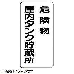 ■摘要：2.5mmФ穴4スミ■寸法(mm)：600×300×1.2厚■内容：危険物屋内タンク貯蔵所・縦型■寸法(mm)：600×300×1.2厚■内容：危険物屋内タンク貯蔵所・縦型■エコユニボード危険物標識（縦型）です。