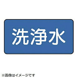 ■水・熱に強いアルミ製！■摘要：粘着シール■寸法(mm)：40×80(0.12mm厚)■内容：洗浄水■内容：洗浄水■寸法(mm)：40×80(0.12mm厚)■地色：青(マンセル値2.5PB 5/8)■耐熱温度(℃)：約－30℃～＋100℃...