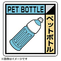■摘要：粘着シール■寸法(mm)：300×300■内容：ペットボトル PET BOTTLE■内容：ペットボトル PET BOTTLE■寸法(mm)：300×300■認定外商品■PVCステッカー建築業協会統一標識です。
